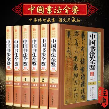 中国书法全鉴 全集六册插盒精装 图文珍藏版 行书 草书 隶书 篆书 楷书 魏碑 中国五体书法大字典