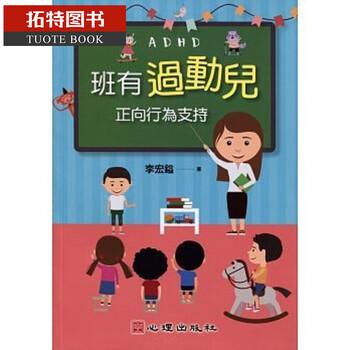 在途 台版 班有过动儿 正向行为支持：正向行为支持 心理