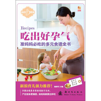 吃出好孕气:准妈妈必吃的多元食谱全书