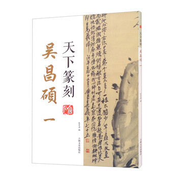 天下篆刻 吴昌硕 一