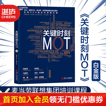 【湛庐店】关键时刻MOT（白金版）詹卡尔森 如何抓住客户心理赢得利润 IBM通用汽车麦当劳联想集