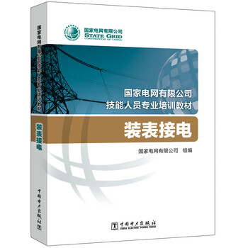 国家电网有限公司技能人员专业培训教材 装表接电