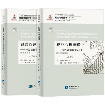 犯罪心理画像：行为证据分析入门（原书第四版）（上）（下）