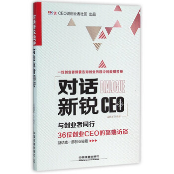 对话新锐CEO(与创业者同行)