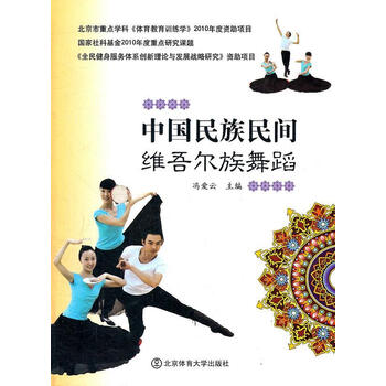 中国民族民间维吾尔族舞蹈【正版图书】