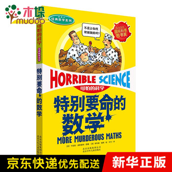 特别要命的数学(新修订)/经典数学系列/可怕的科学