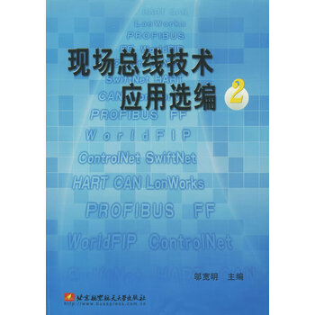 现场总线技术应用选编【正版图书】