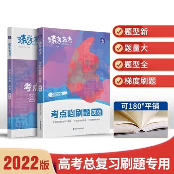 2022新版蝶变高考 考点必刷题高中英语专题详解练习 一二轮复习资料辅导书