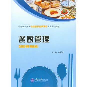 餐厨管理 向跃进 重庆大学出版社【正版图书】