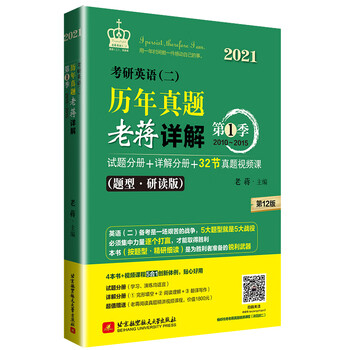 2021 考研英语（二）历年真题老蒋详解 第1季