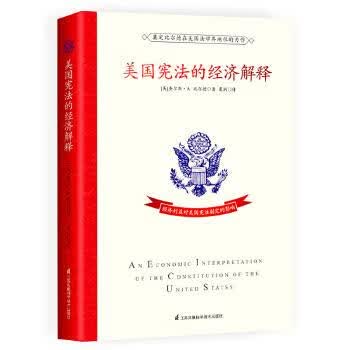 美国宪法的经济解释【正版图书】