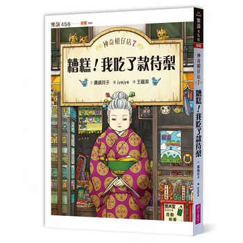 预售 进口原版书 神奇柑仔店7：糟糕！我吃了款待梨