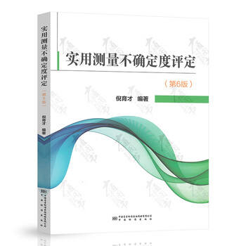 实用测量不确定度评定（第6版）  中国计量出版社  9787502647551
