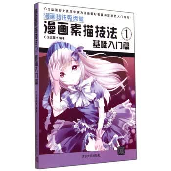 漫画素描技法(1基础入门篇漫画技法秀秀堂)