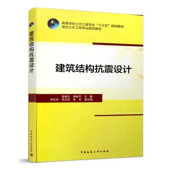 建筑结构抗震设计