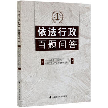 依法行政百题问答 中国政法大学法治政府研究院  书籍