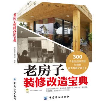 老房子装修改造宝典