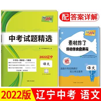 天利38套 2022辽宁中考试题精选 2021辽宁中考真题 初三中考复习真题试卷 模拟卷 初中必刷题 语文