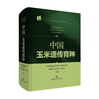 中国玉米遗传育种  农业/林业 上海科学技术出版社 9787547848029 书籍