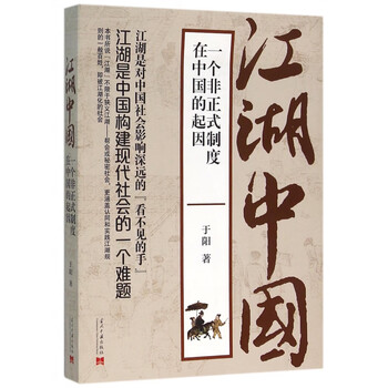 江湖中国(一个非正式制度在中国的起因)