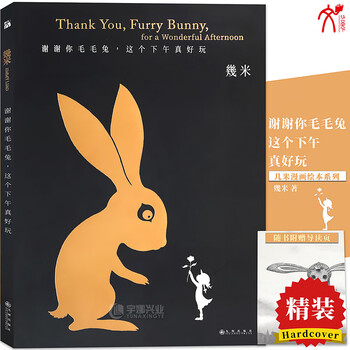 正版 xie谢你毛毛兔，这个下午真好玩（精装）几米漫画系列 幾米创作绘本漫画书籍 漫画书经典畅销故事