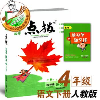 2022春季新书点拨四年级下册语文配人教版同步教材自学讲解 四下语文人教版