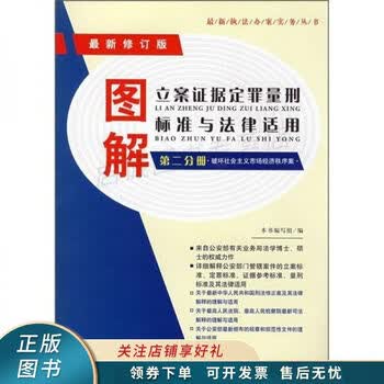 图解立案证据定罪量刑标准与法律适用第4分册第4版