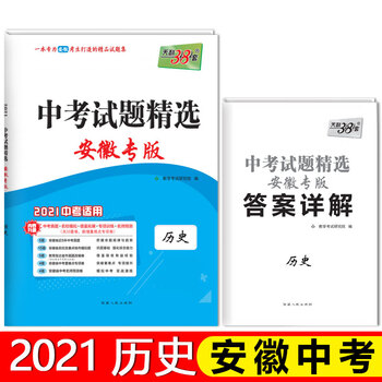 天利38套 安徽专版 历史 2021中考适用 中考试题精选