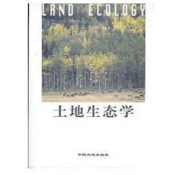 土地生态学 中国大地出版社
