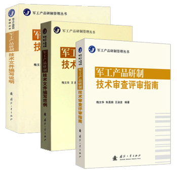 军工产品研制管理丛书 军工产品研制技术文件编写说明+编写范例+军工产品研制技术审查评审指南 预售