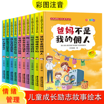 爸妈不是我的佣人（全10册）小熊孩励志快乐读书彩图注音版一二三年级老师推荐小学生必读课外阅读儿童文学
