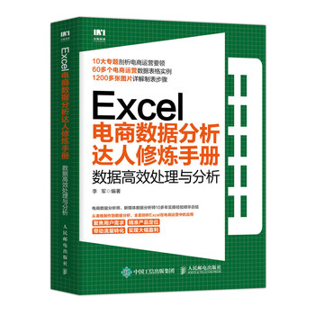 Excel电商数据分析达人修炼手册：数据处理与分析