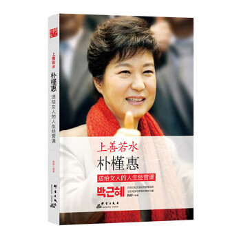 上善若水：朴槿惠送给女人的人生经营课
