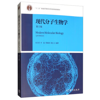 正版图书 现代分子生物学(第5版) 朱玉贤著,李毅著,郑晓峰著,郭红卫著 高等教育出版社 97870