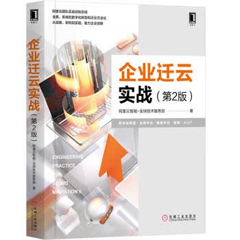 企业迁云实战(第2版)