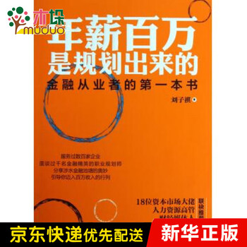 年薪百万是规划出来的(金融从业者的**本书)