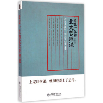 受益一生的北大哲理课
