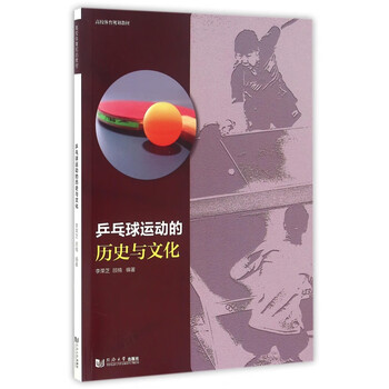 乒乓球运动的历史与文化(高校体育规划教材)