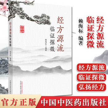 经方源流临证探微 赖海标 9787513263221 中国中医药出版社 中医方剂学经方医