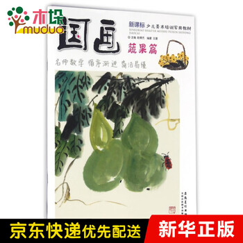 国画(蔬果篇新课标少儿美术培训实用教材)