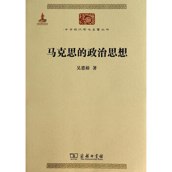 马克思的政治思想/中华现代学术名著丛书