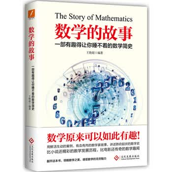 数学的故事
