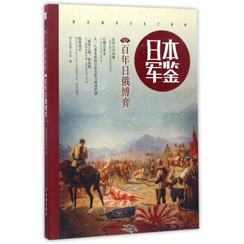 日本军鉴(5百年日俄博弈)