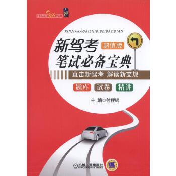 新驾考笔试宝典:题库+试卷+精讲【正版图书】