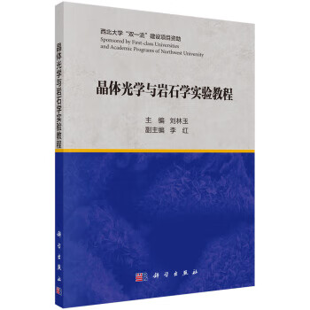 【保证正版】晶体光学与岩石学实验教程 刘林玉 科学出版社 9787030600226