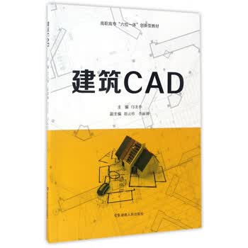 建筑CAD(高职高专六位一体创新型教材)