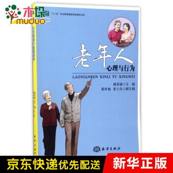老年人心理与行为