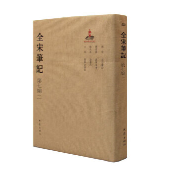 全宋笔记 第七编2 精装