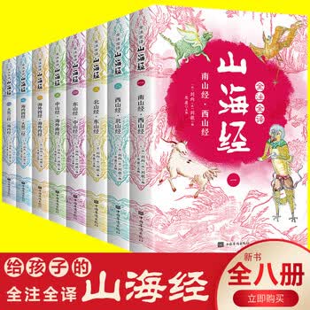 全8册山海经正版原版全套全注全译青少年小学初高中生白话文版彩色图解山海经异兽录观山海全集画集中国