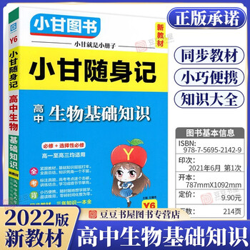 【2022版/新教材】小甘随身记高中口袋书知识手册 生物基础知识 知识清单口袋书